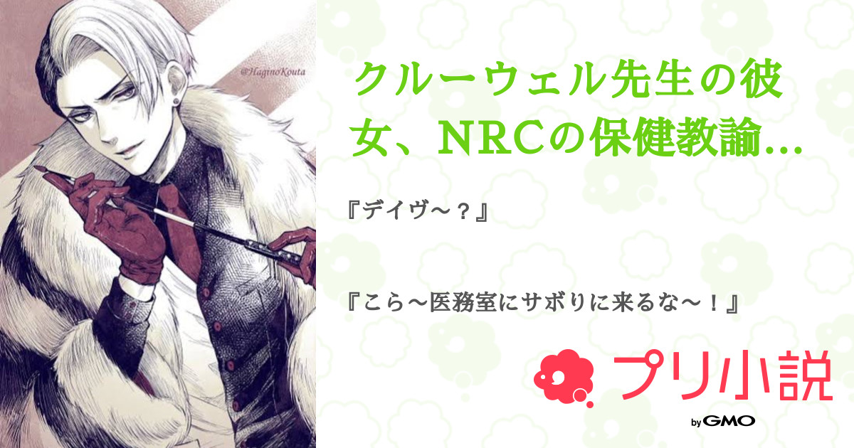 クルーウェル先生の彼女、NRCの保健教諭らしい！？ - 全61話 【連載中】（🪼さんの夢小説） | 無料スマホ夢小説ならプリ小説 byGMO